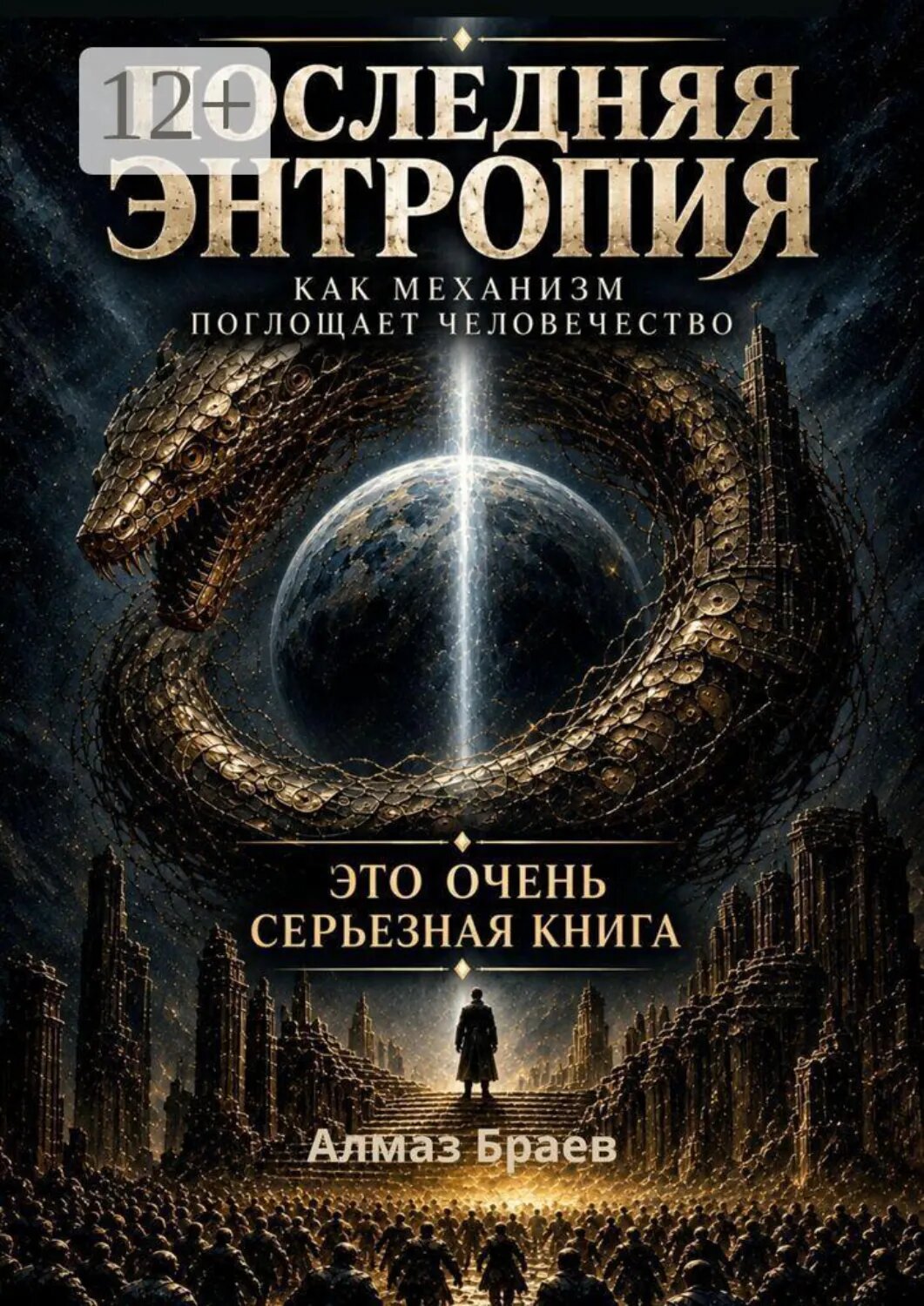 Последняя энтропия. Как механизм поглощает человечество [Цифровая книга]