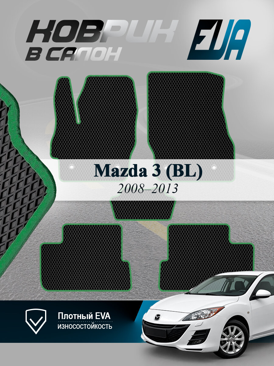 ЭВА коврики в салон Mazda 3 BL Мазда 2008-2013 EVA