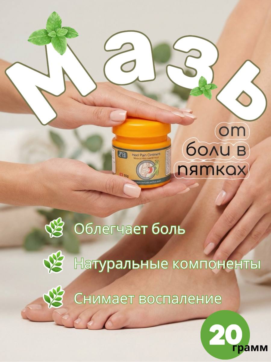 Китайская мазь , крем от пяточной шпоры и от боли в пятках