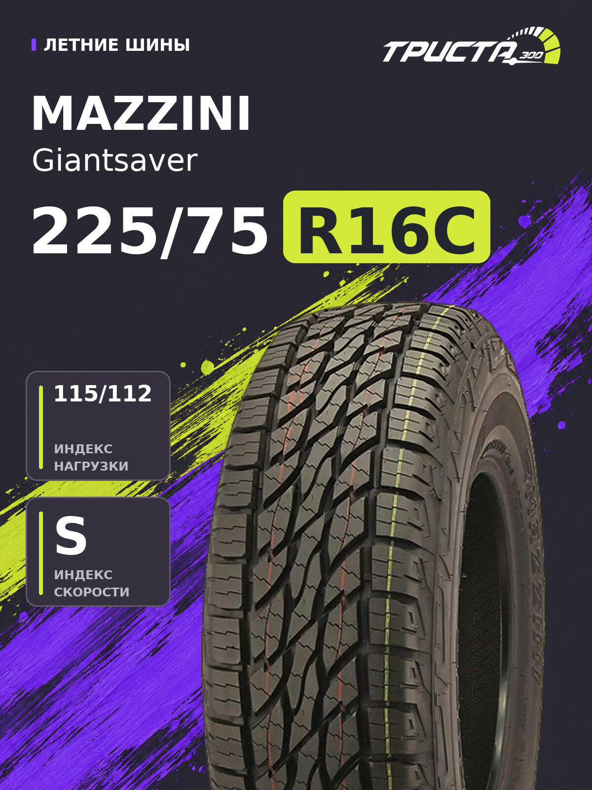 Шина Mazzini Giantsaver 225/75R16 115/112S