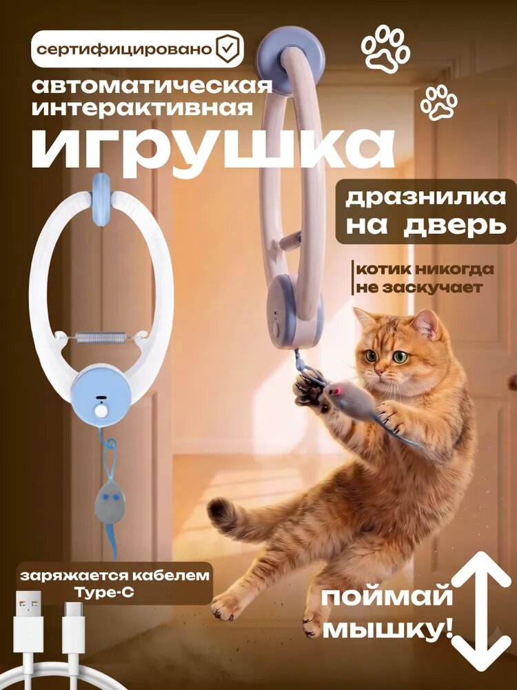 Интерактивная игрушка умная дразнилка для кошек и котов подвесная мышка на дверь