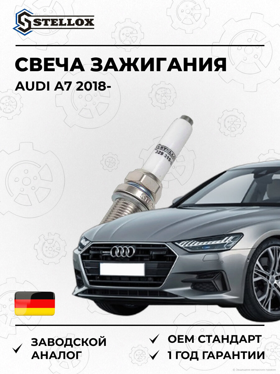 Свеча зажигания Stellox 329319SX Ауди A7 Audi A7 2018