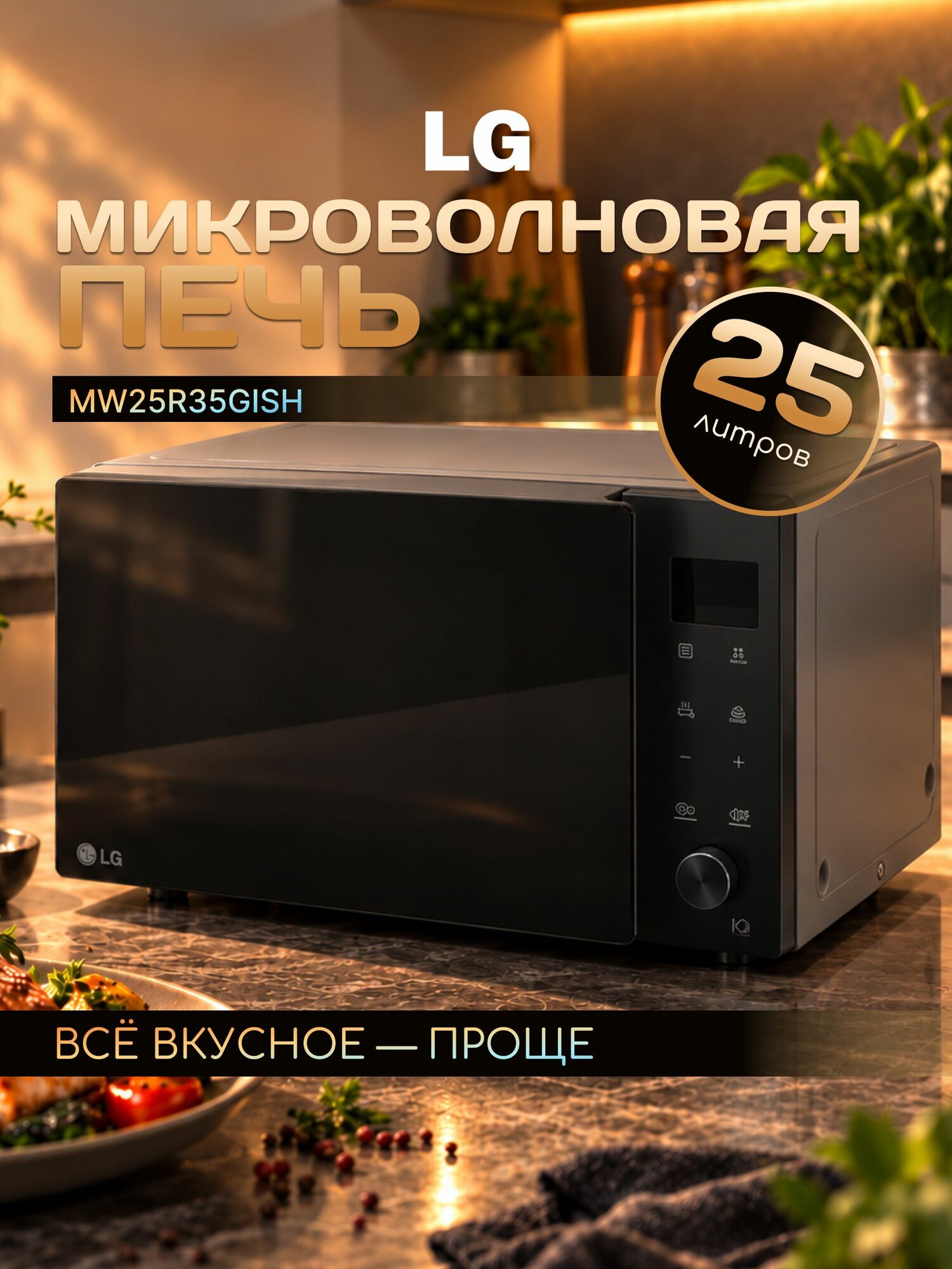 Микроволновая печь LG MW25R35GISH Begie