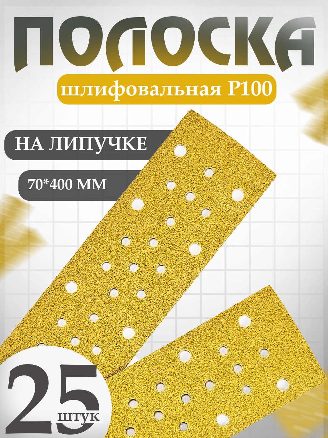Наждачная бумага набор (полоски) 25 шт 70*400 мм P100, 53 отверстия с пылеотводом Holex GOLD LINE / шкурка шлифовальная на липучке / полоса абразивная HAS-384646
