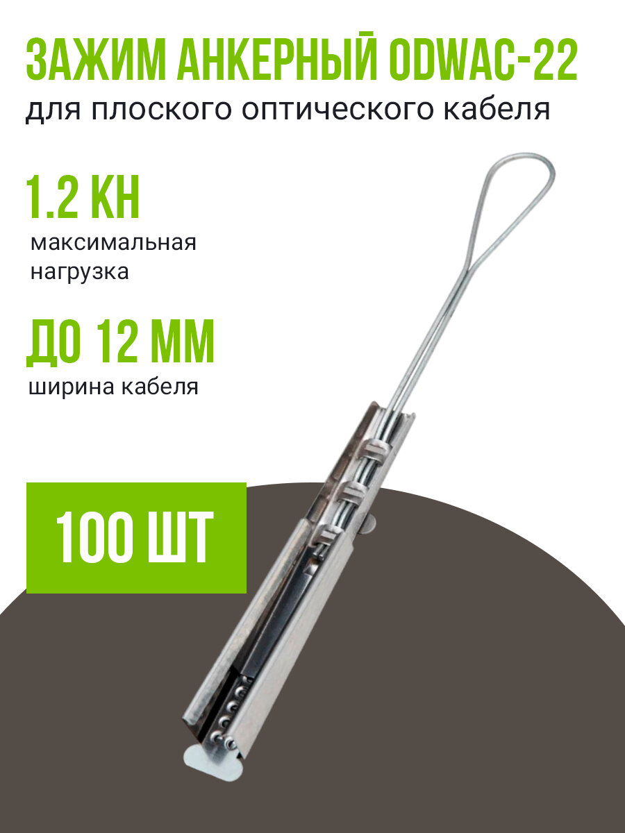 Зажим анкерный для оптического кабеля ODWAC-22, 100 шт