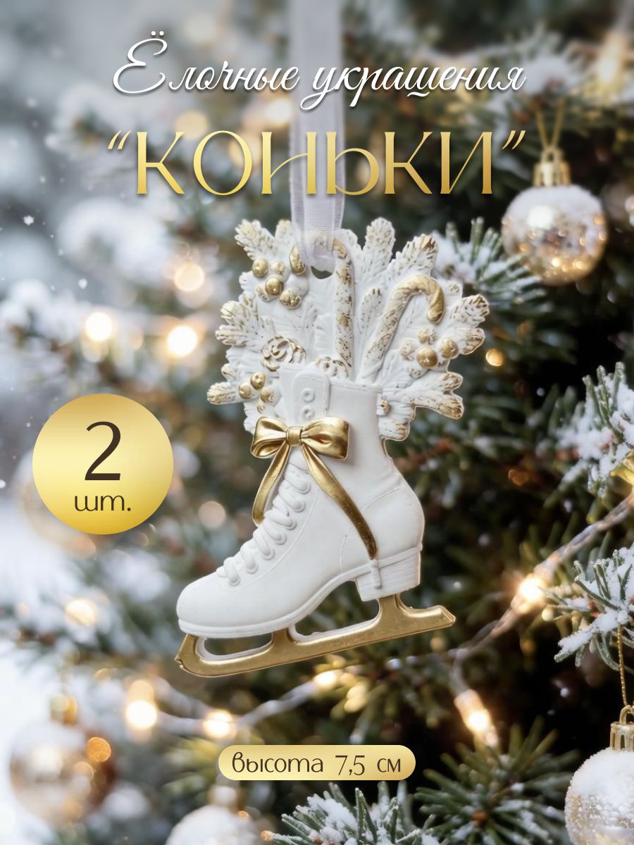 Новогодние украшения на елку из гипса "Коньки". Набор 2 шт.