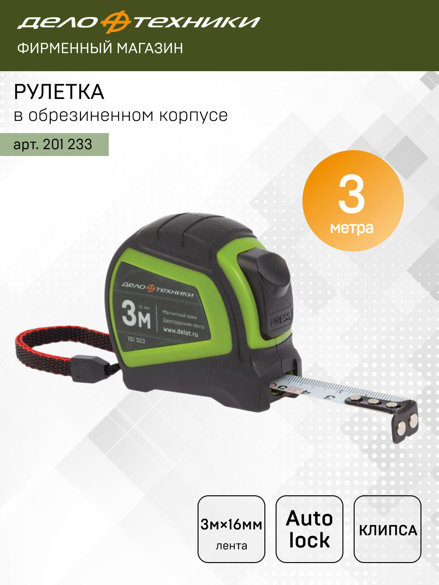 Рулетка Дело Техники в обрезиненном корпусе 3м × 16мм, 201233 (101303)