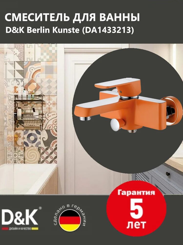 Смеситель для ванны с душем D&K Berlin Kunste DA1433213 с душевым гарнитуром, настенный, однорычажный, глянцевый, латунный, с керамическим картриджем