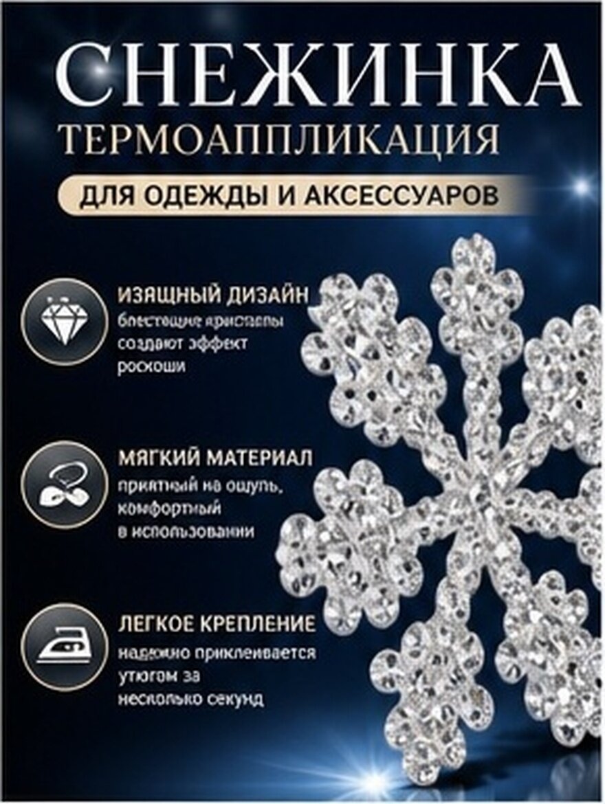 Декоративный Трансферный Патч В Forme Снежинки Для Одежды И Сумок 10X10X0.20Cm