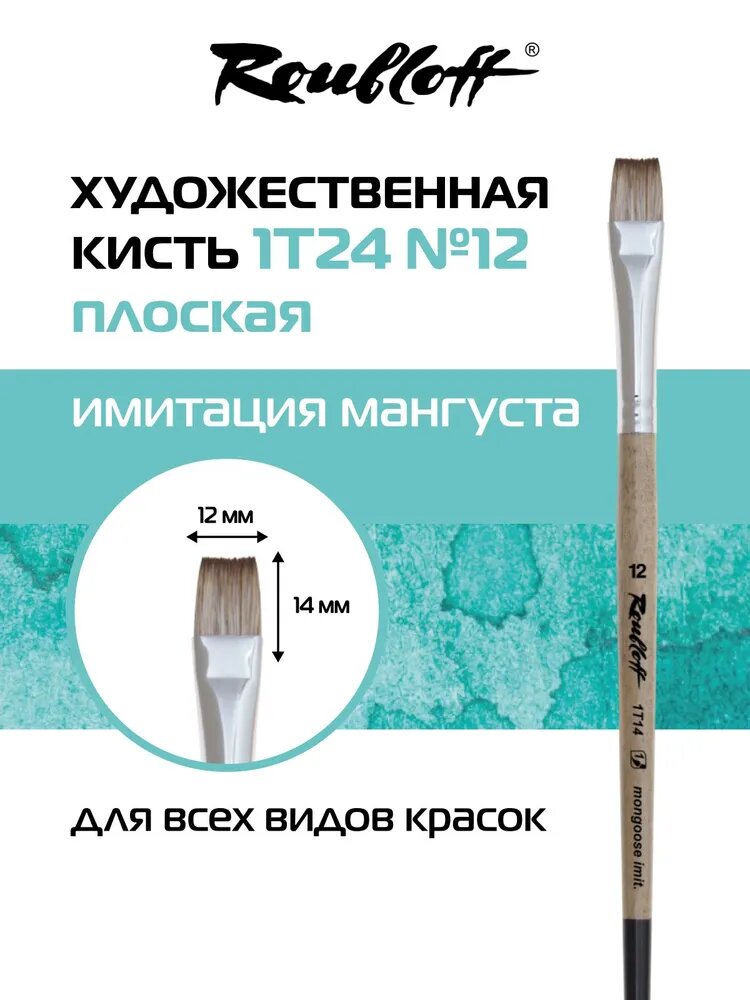 Roubloff профессиональная художественная кисть для рисования, синтетика имитация мангуста № 12, плоская