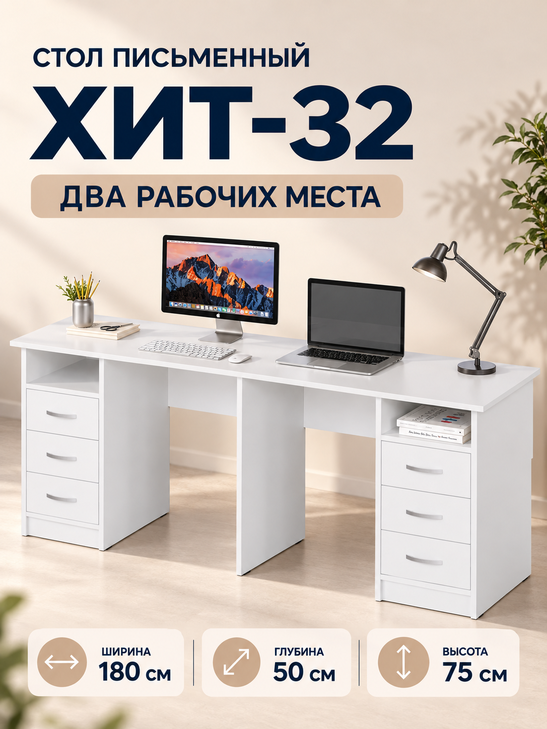 Стол письменный Хит-32, 180×50×75 см, 2 тумбы, 6 ящиков, белый