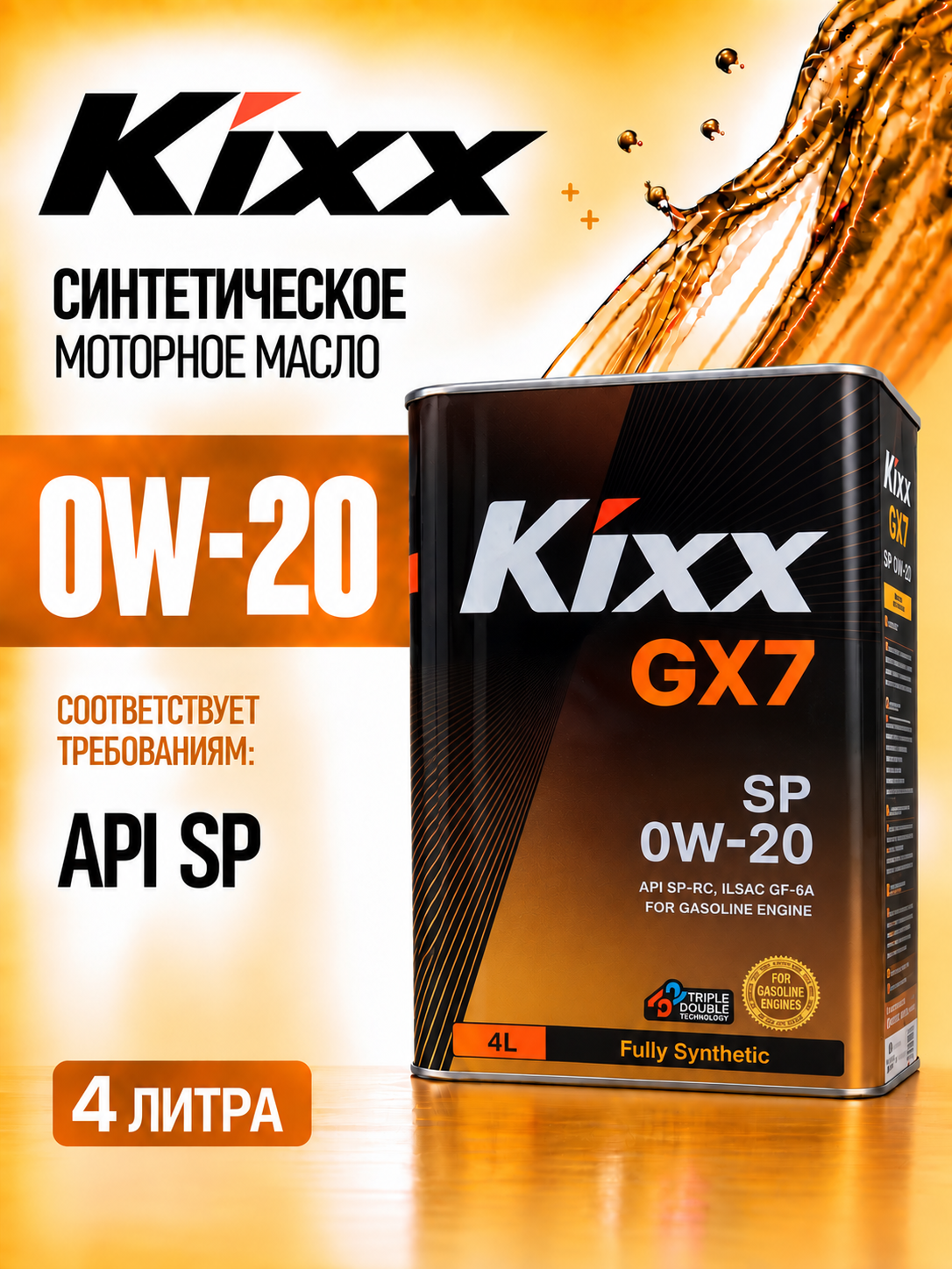 Моторное масло Kixx GX7 0w-20 (SP-RC), синтетическое, 4 литра
