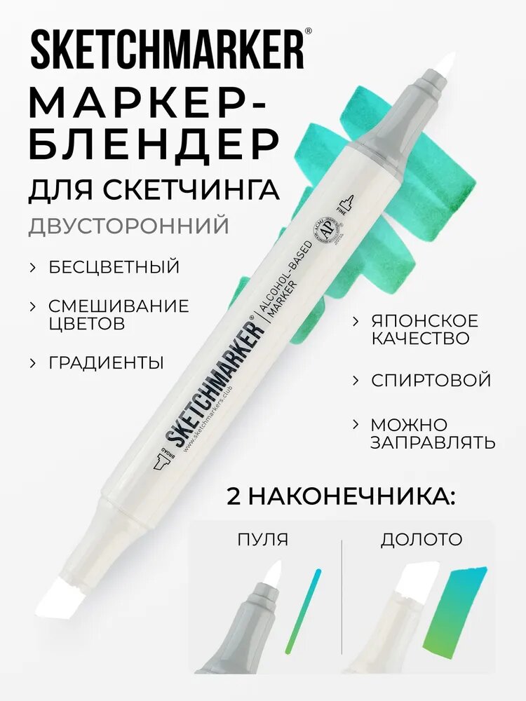 Двусторонний заправляемый маркер SKETCHMARKER на спиртовой основе для скетчинга, цвет: BL Блендер