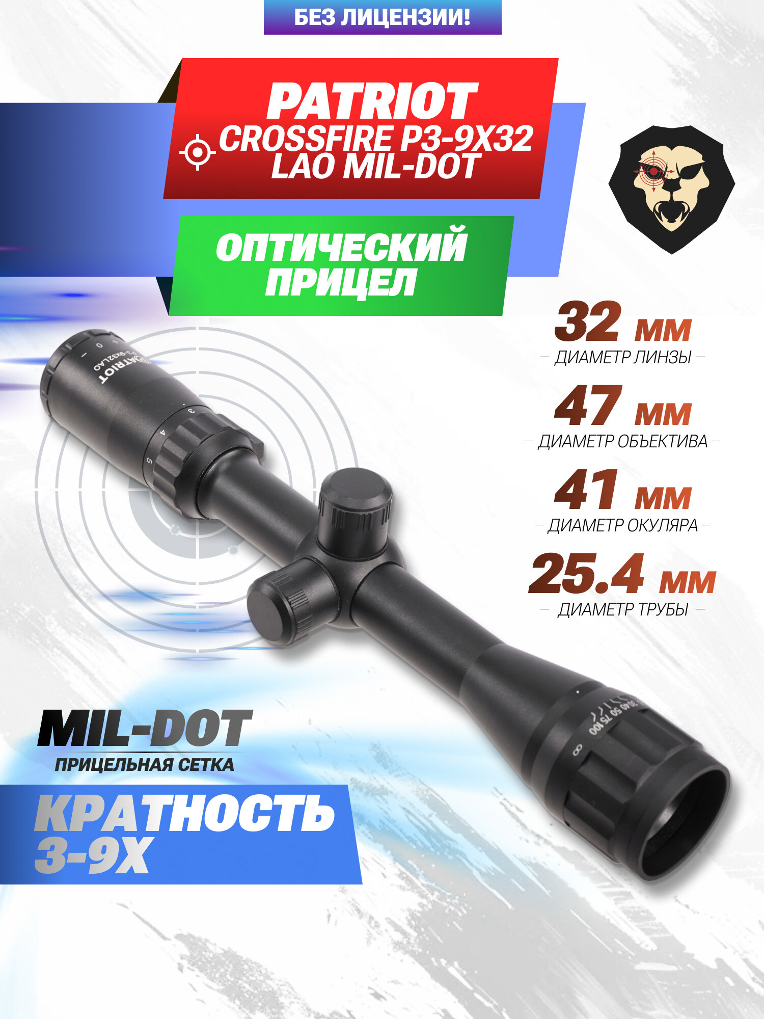 Оптический прицел Patriot Crossfire P3-9x32 LAO Mil-Dot (BH-PT393AO, 25.4 мм)