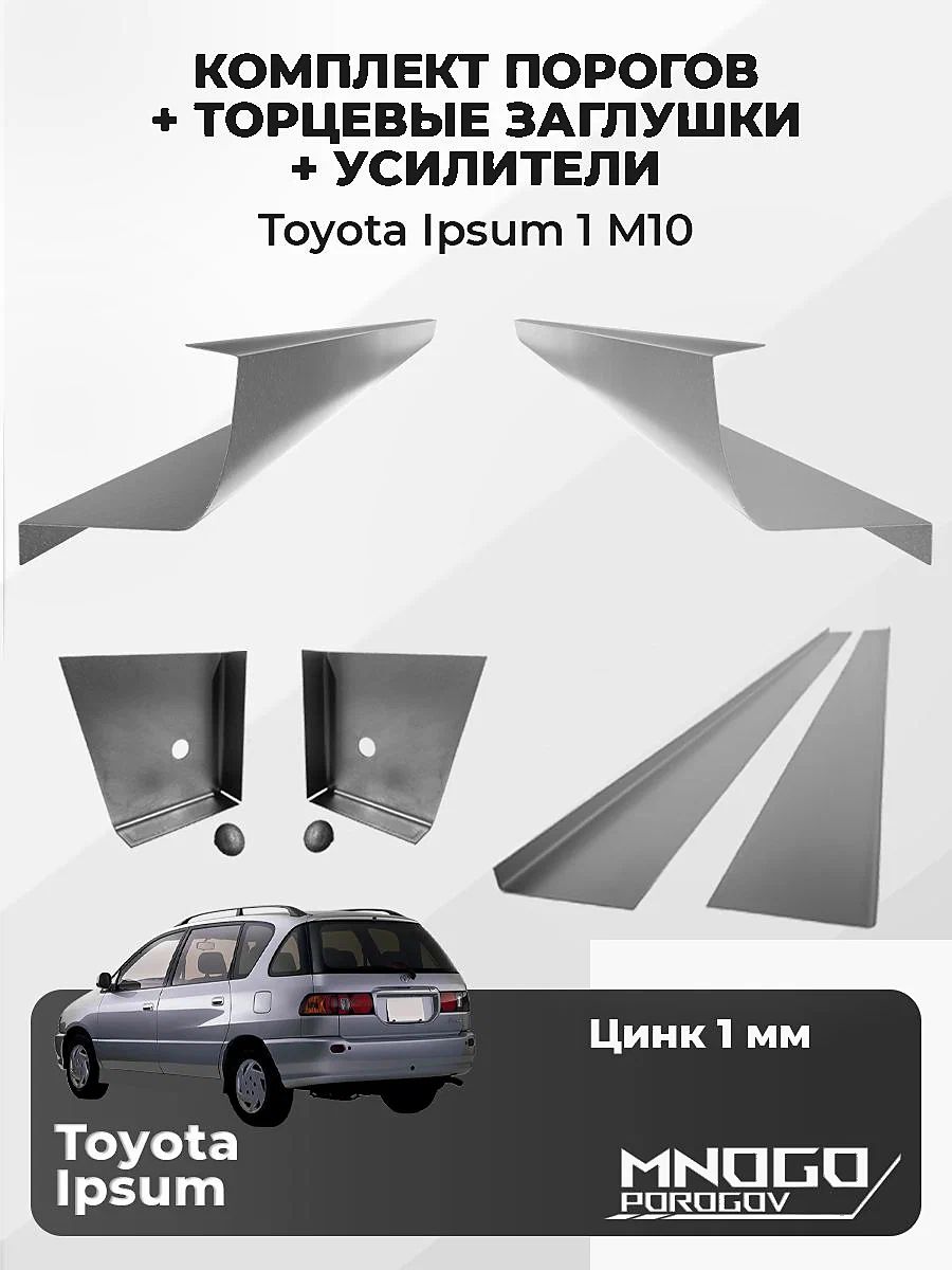 Комплект двух ремонтных порогов, торцевых заглушек и усилителей на Toyota Ipsum 1 (M10) минивэн 5 дв. 1995-2001 оцинкованная сталь 1 мм, Тойота Ипсум 1, куз