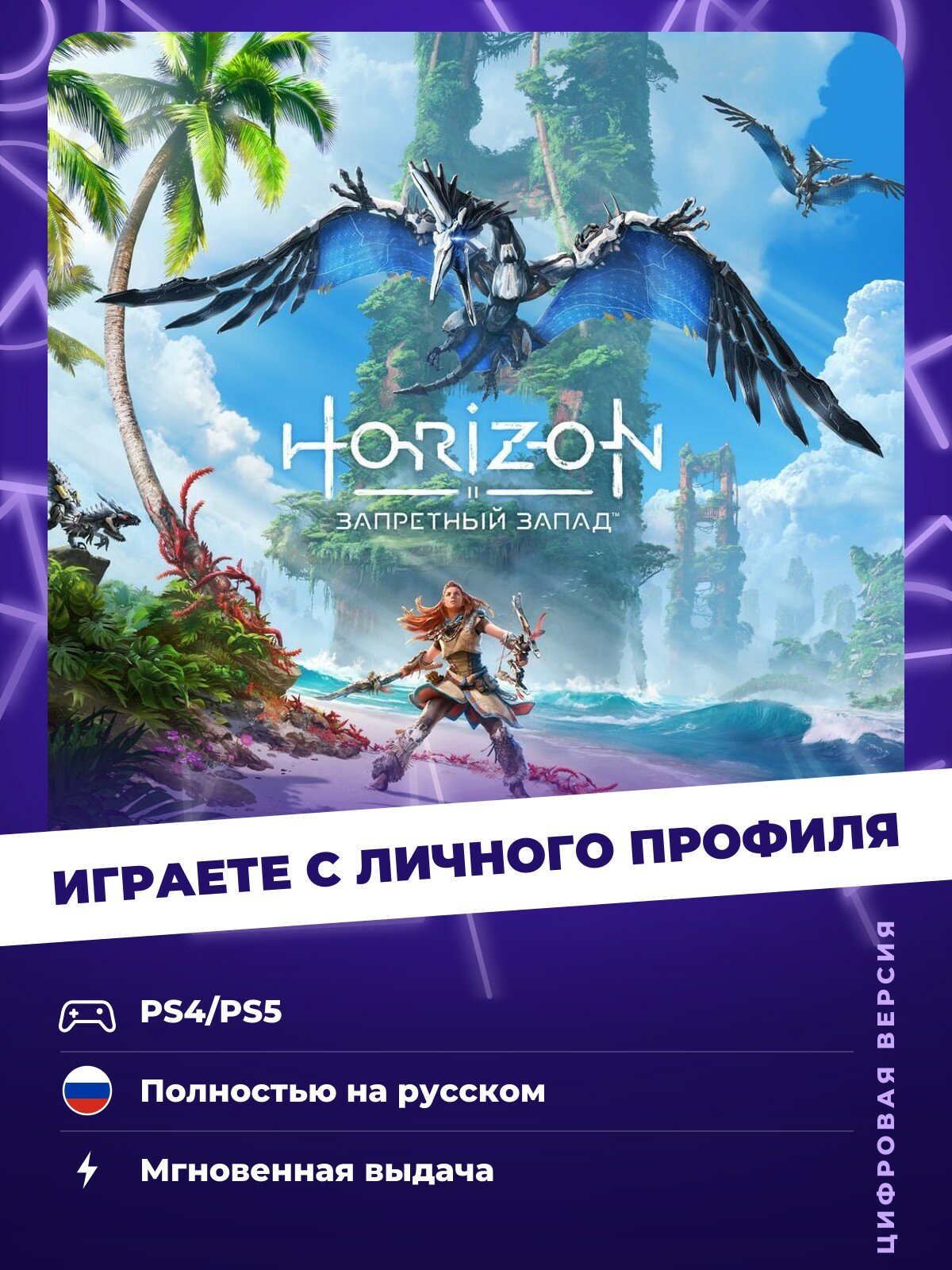 Игра Horizon Forbidden West (Standard Edition) для PlayStation 4/5 (PS4/PS5)