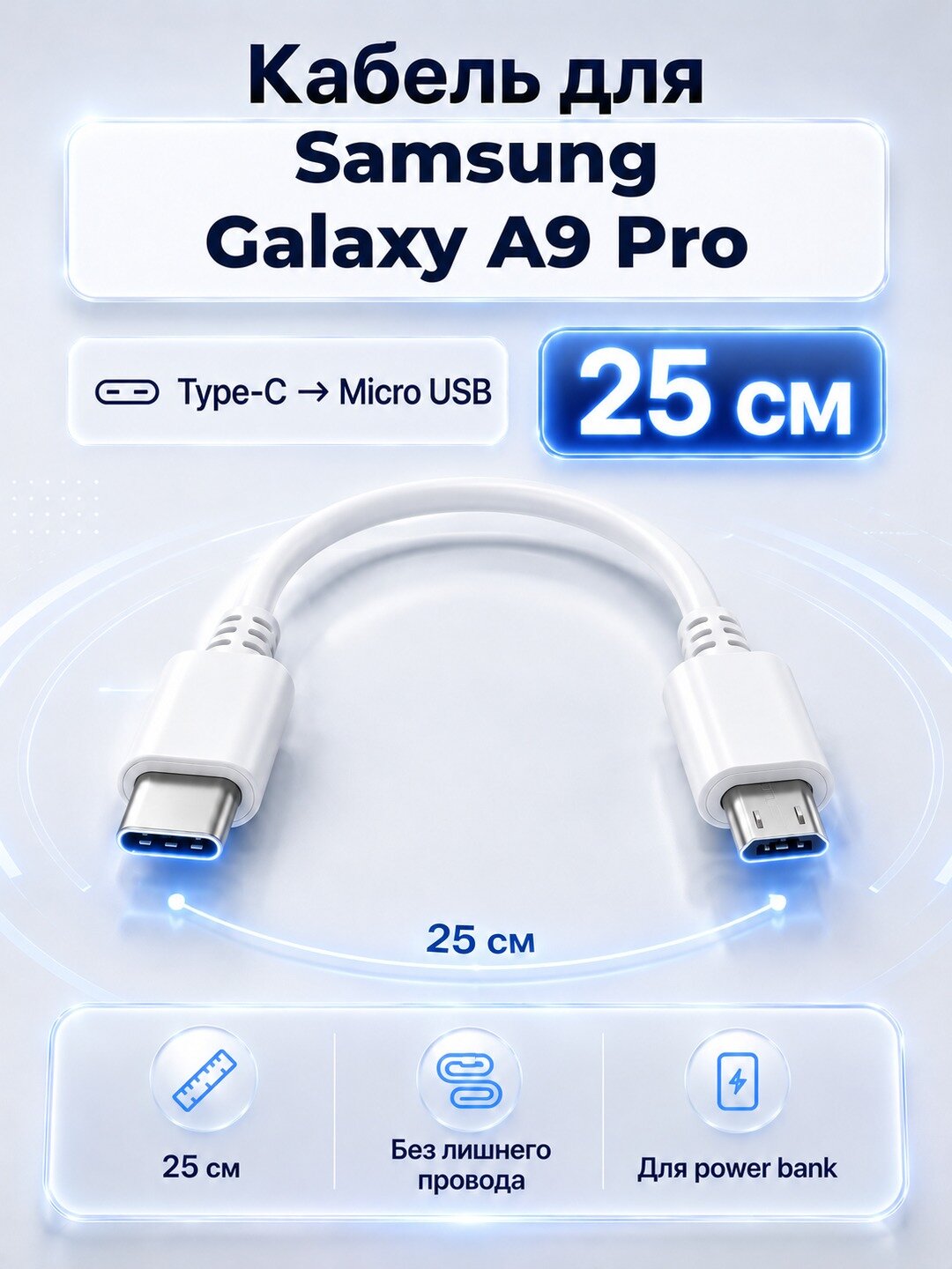 Короткий кабель для Samsung Galaxy A9 Pro Type-C на Micro USB, 25 см