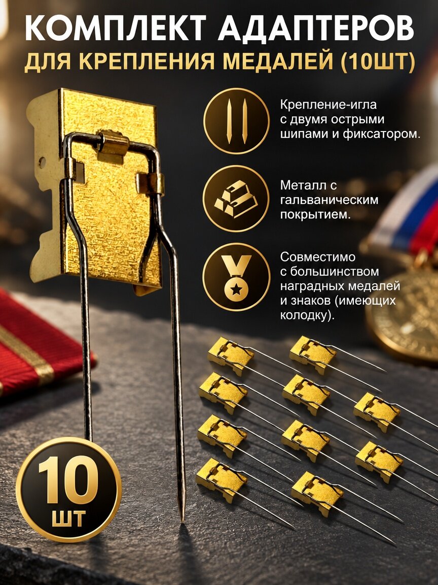 Комплект адаптеров для крепления медалей (10шт)
