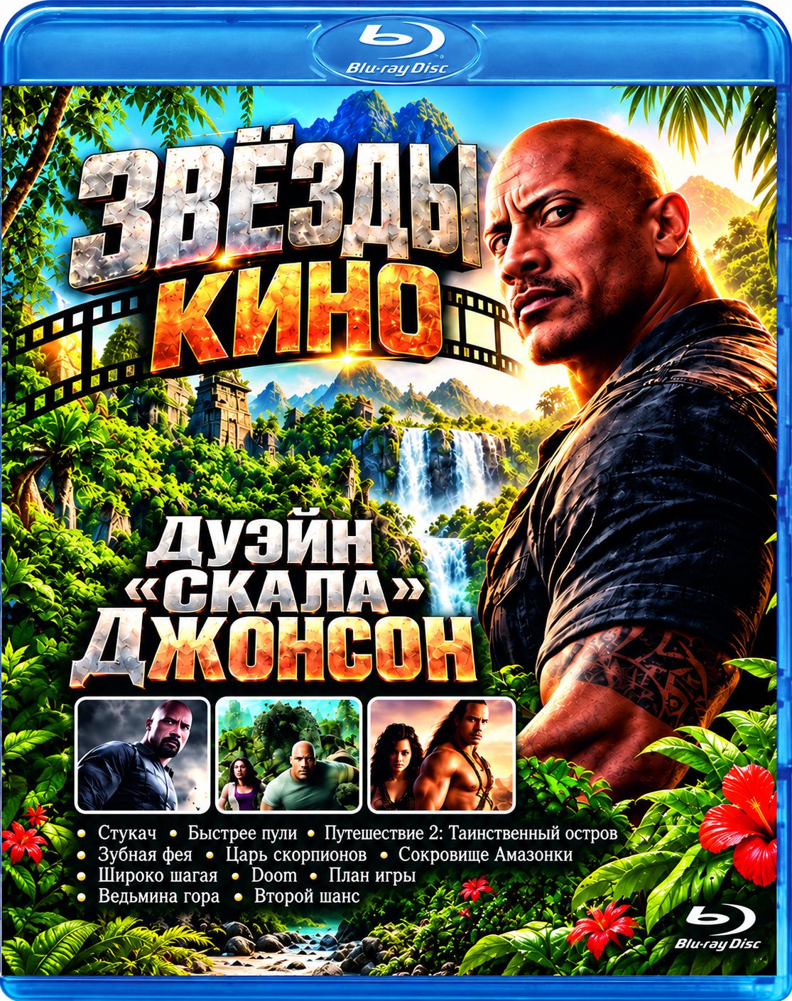 Звёзды кино. Дуэйн "Скала" Джонсон. Сборник фильмов (Blu ray)