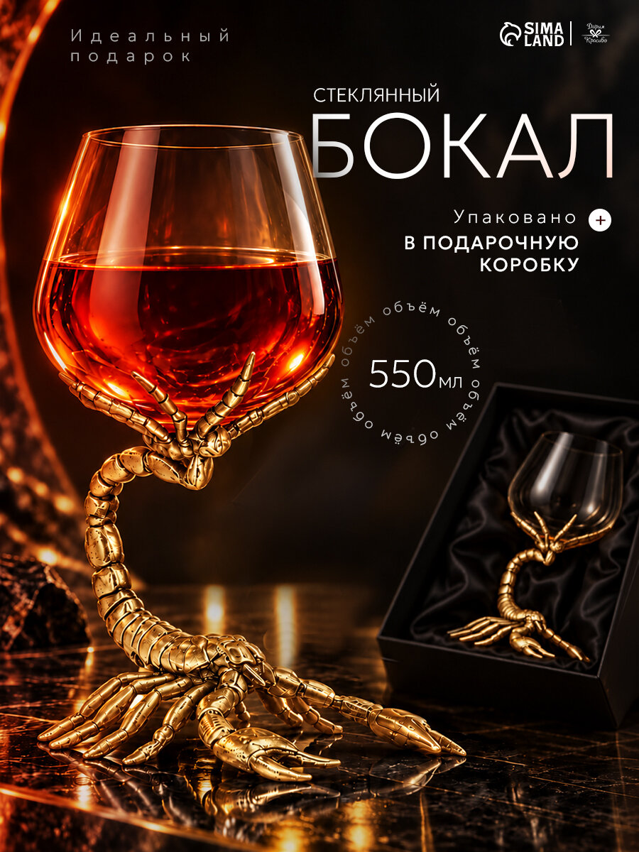 Бокал для коньяка «Скорпион», объем 550 мл, стекло, золотистый