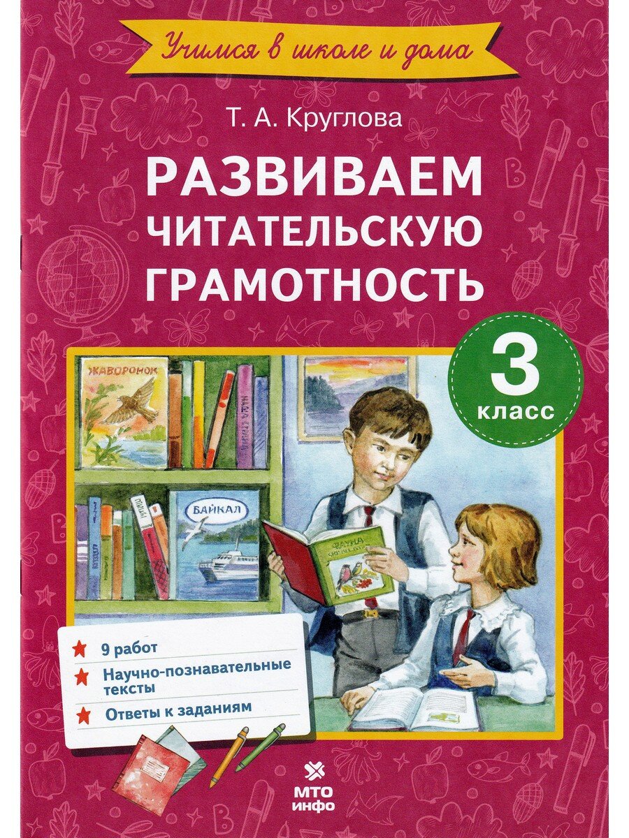 Круглова Тамара Александровна. Развиваем читательскую грамотность. Работы по литературному чтению. 3 класс. Учимся в школе и дома