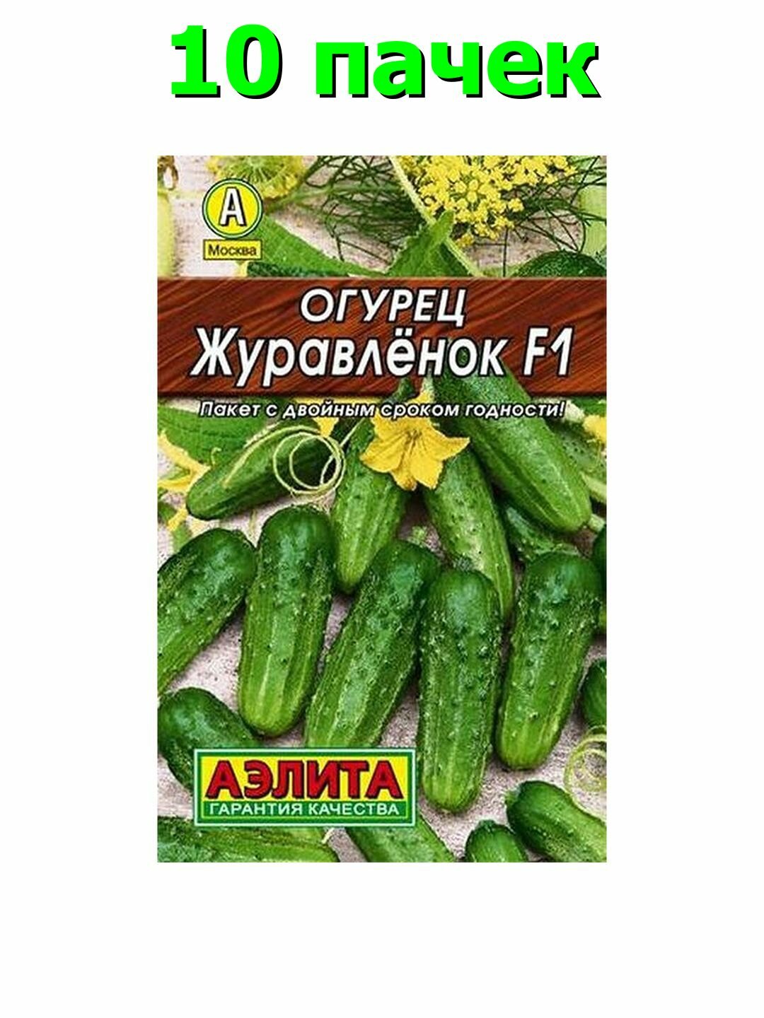 Семена Огурец Журавленок F1, Аэлита, 1 пачка - 10 семян
