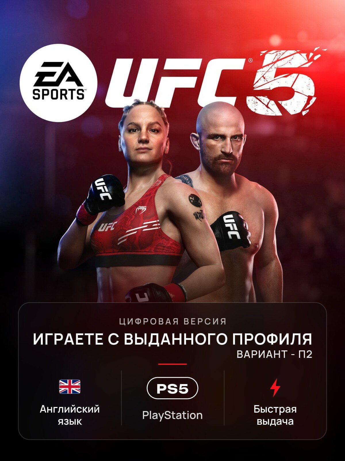 Игра UFC 5 (Standard Edition) для PlayStation 5 (PS5/PS5 PRO) (П2)