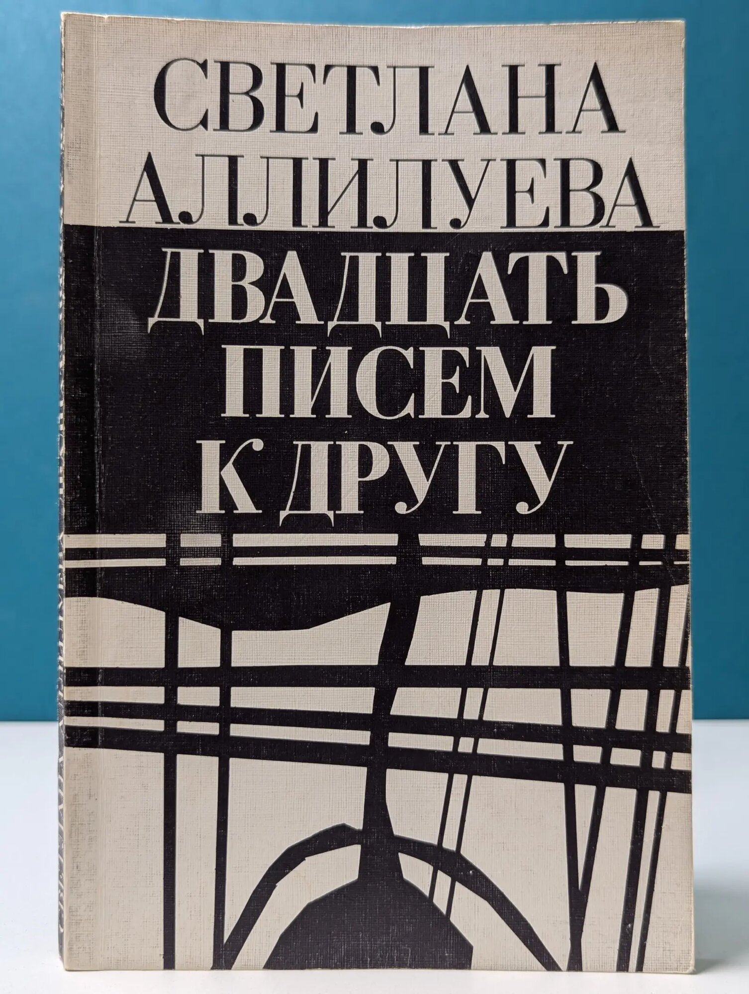 Двадцать писем к другу Аллилуева Светлана Иосифовна 1989