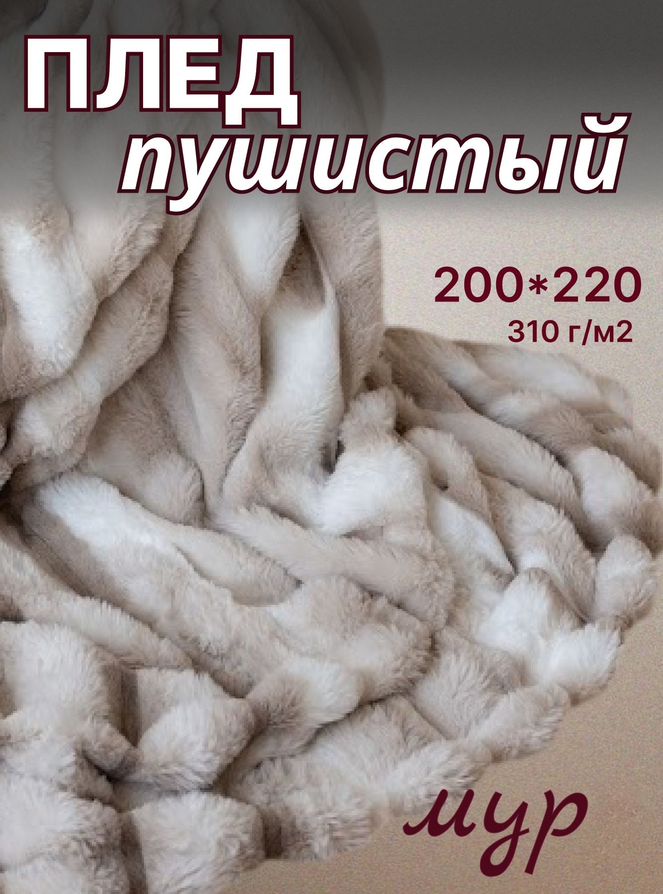 Плед пушистый плюшевый 200х220 евро на кровать и диван, двухсторонний, бежевый
