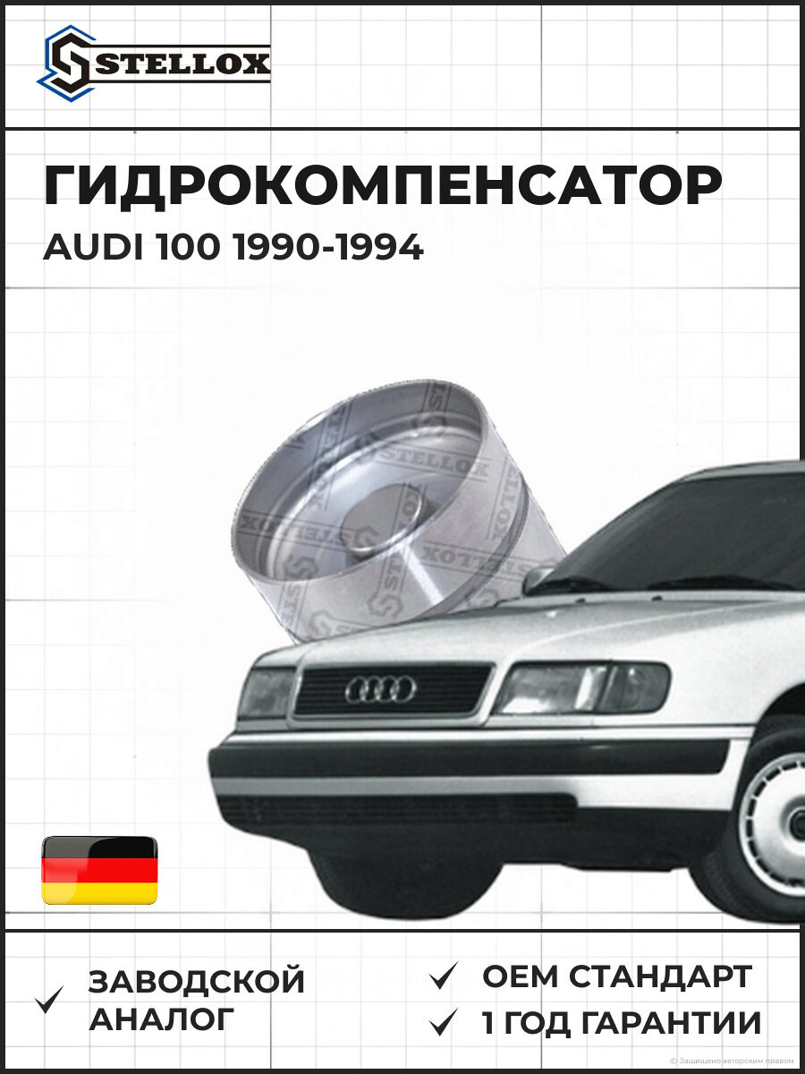Гидрокомпенсатор Stellox 2000513SX Ауди 100 Audi 100 1990-1994