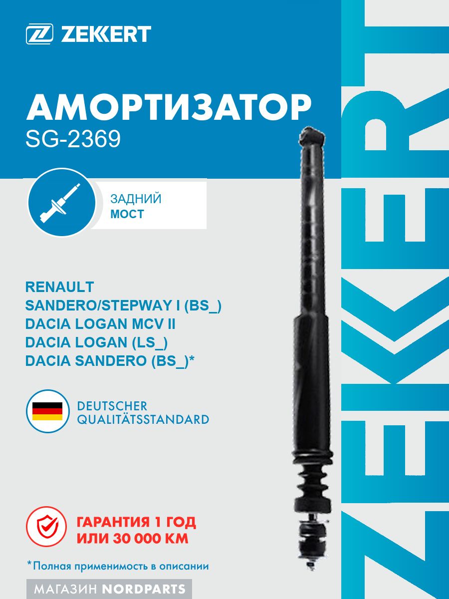 Амортизатор подвески задний для Renault Logan, Logan Stepway, Dacia Logan, Sandero, Рено Логан, Сандеро, Степвэй, 6001547072, 8200216799, 8200633372