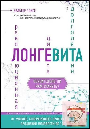 Лонгевита. Революционная диета долголетия