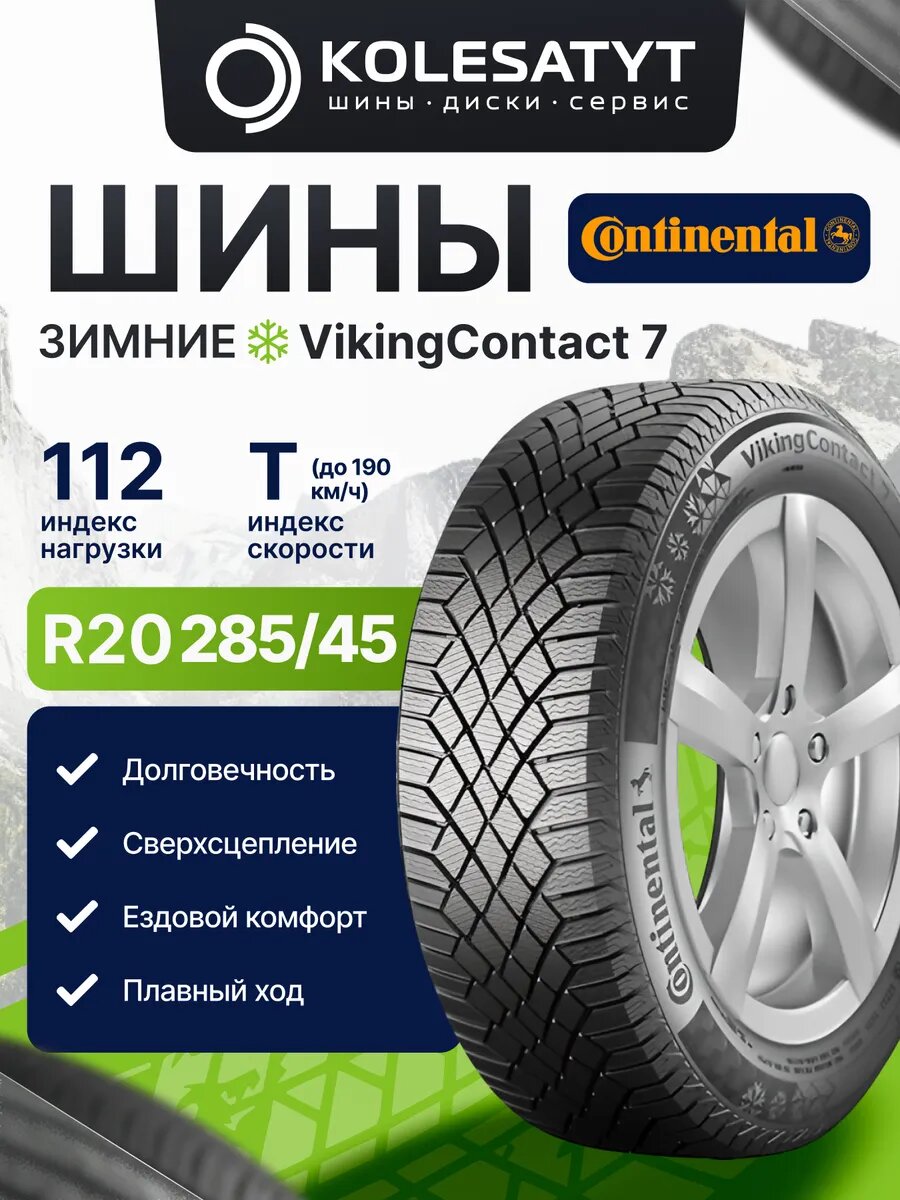 Автомобильная шина зимняя CONTINENTAL 285/45R20 112T XL фрикционная 1 шт.