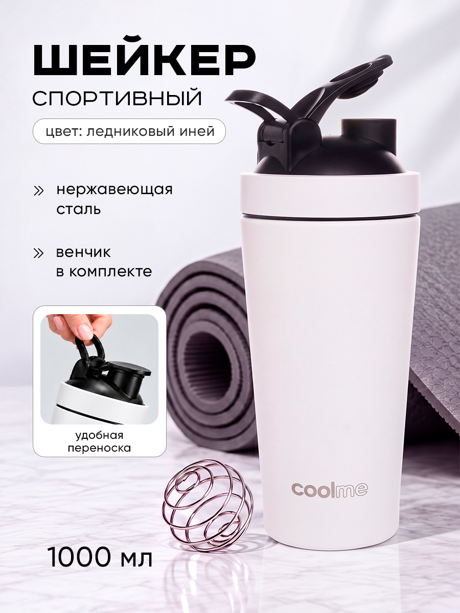 Шейкер CoolMe, для протеина, 1000мл, нержавеющая сталь, с держателем