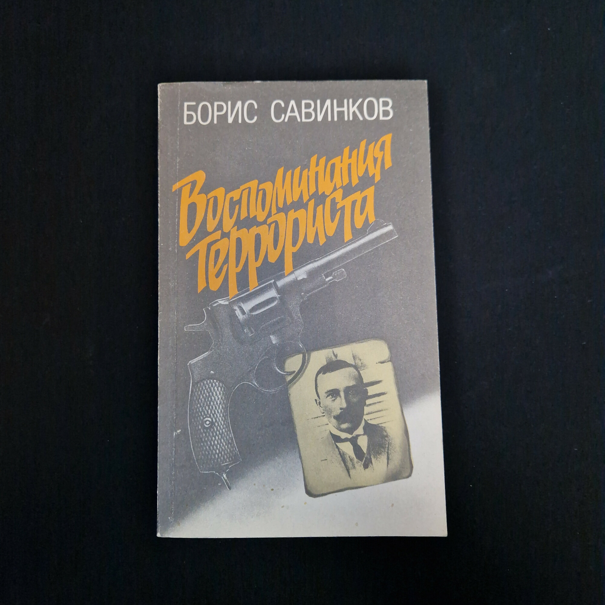 Воспоминания террориста. Книга СССР, публицистика
