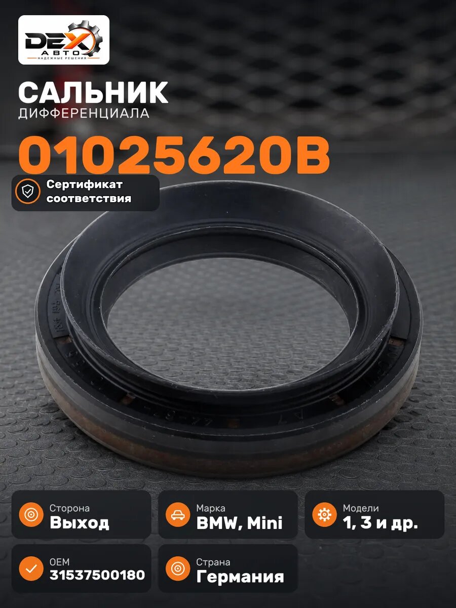 Сальник дифференциала BMW 1, 3, 4 01025620B