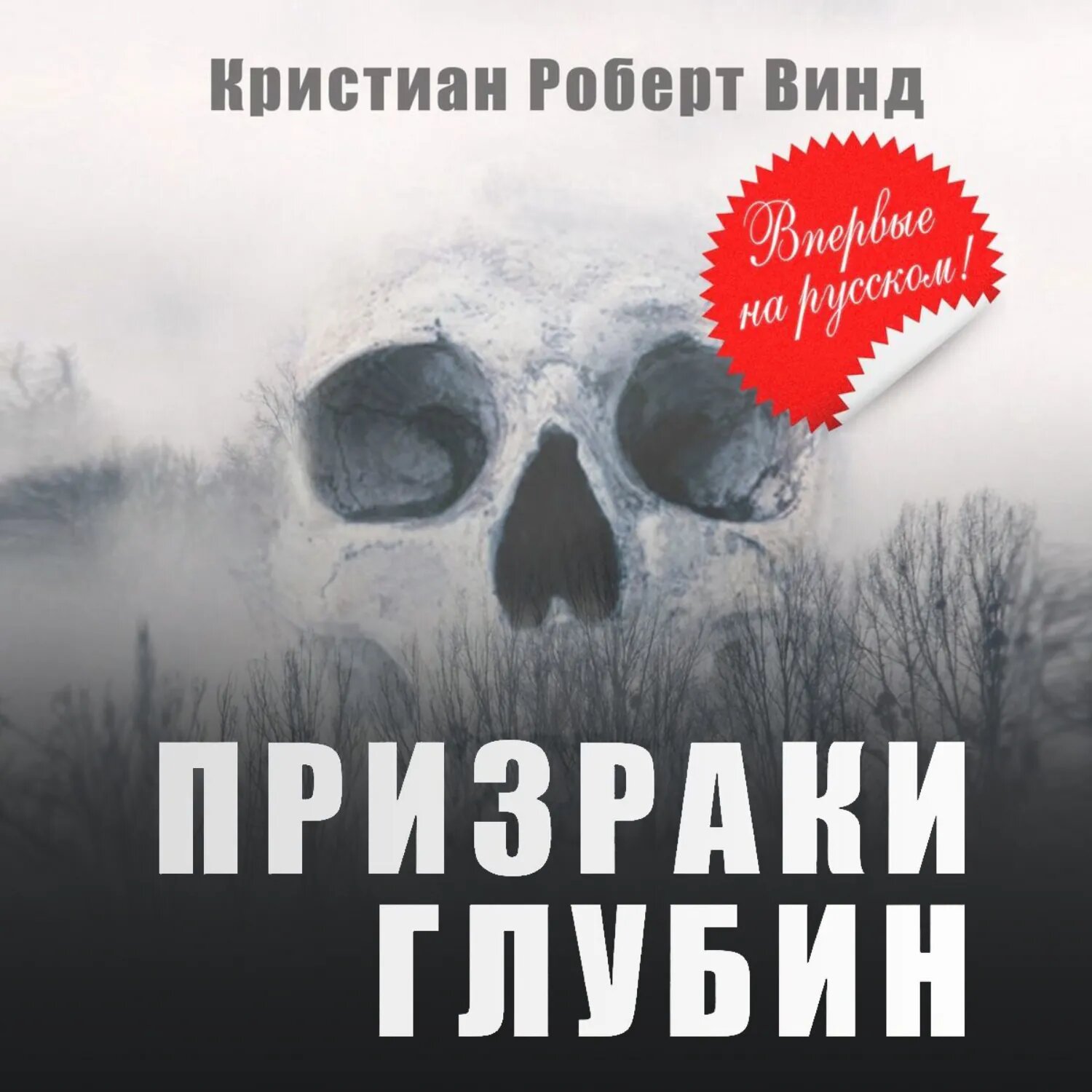 Призраки глубин [Аудиокнига]