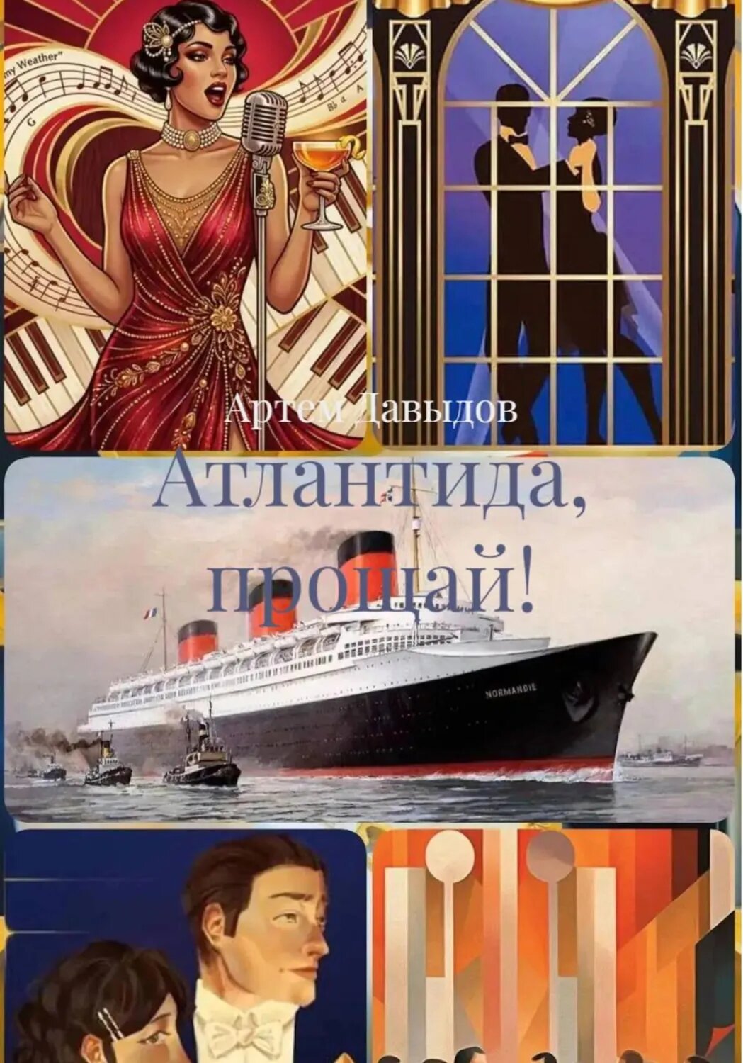 Атлантида, прощай! [Цифровая книга]