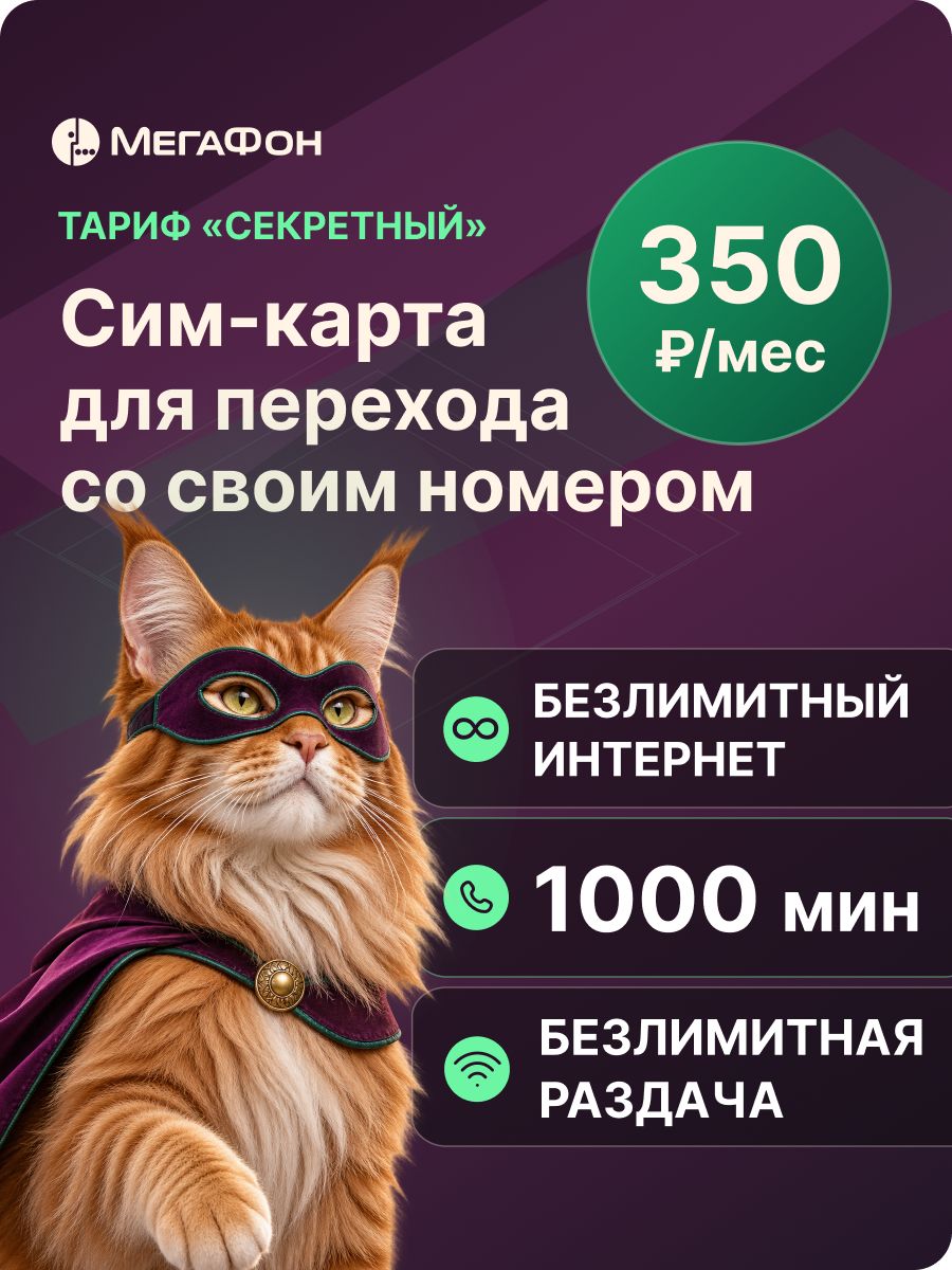 МегаФон SIM-карта МегаФон SIM-карта Сим-карта для перехода со своим номером, 50ГБ, 800 минут (Вся Россия) (Вся Россия)