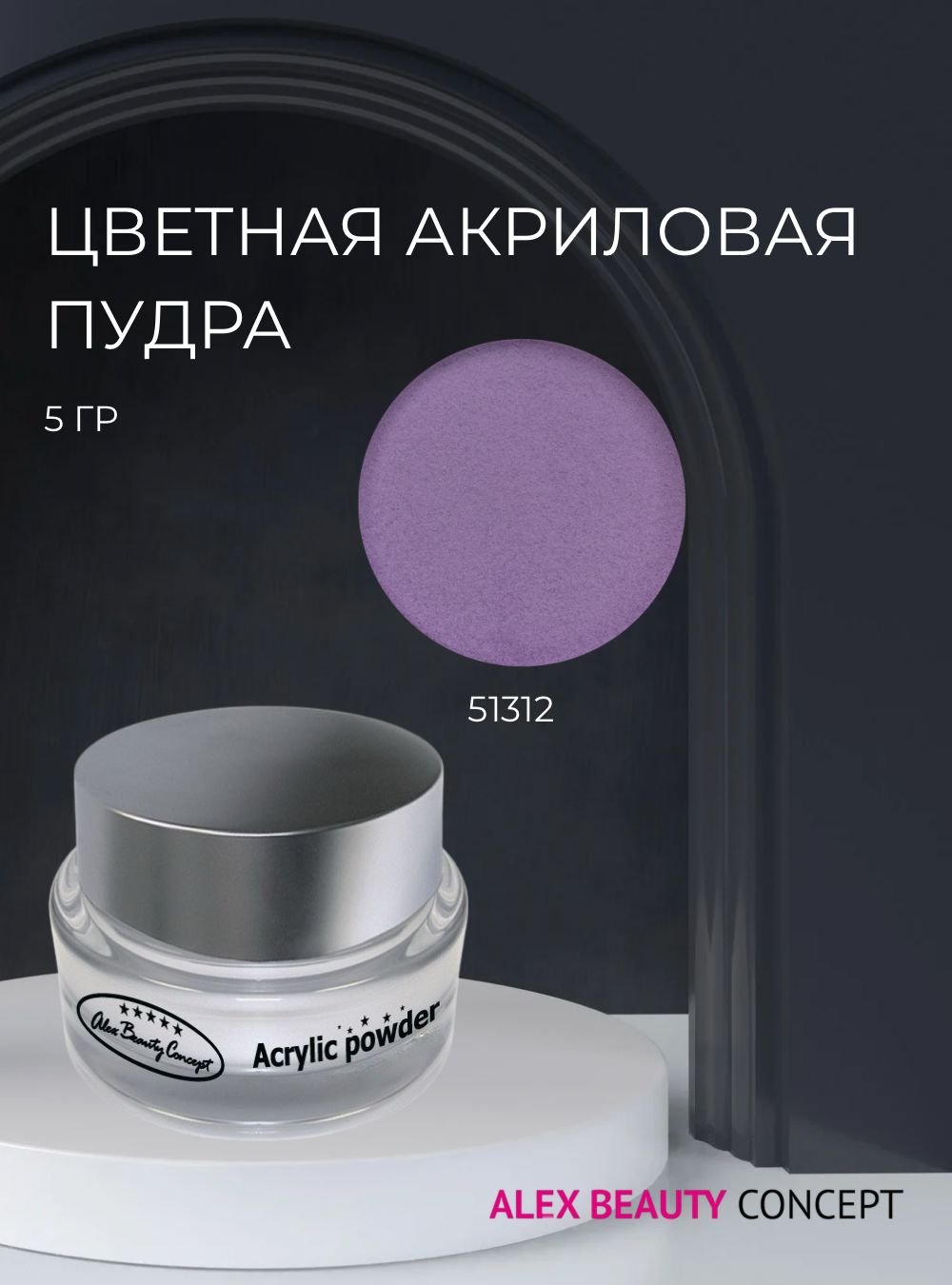 Alex Beauty Concept Цветная акриловая пудра, 5 гр, цвет фиолетовый 51312