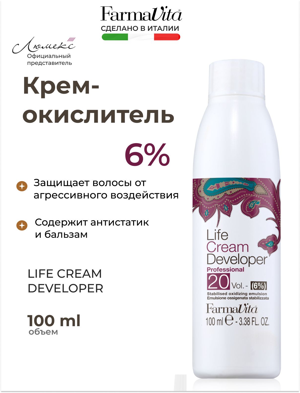 Крем-оксидант для волос 6% FarmaVita Life Cream Developer 100 мл