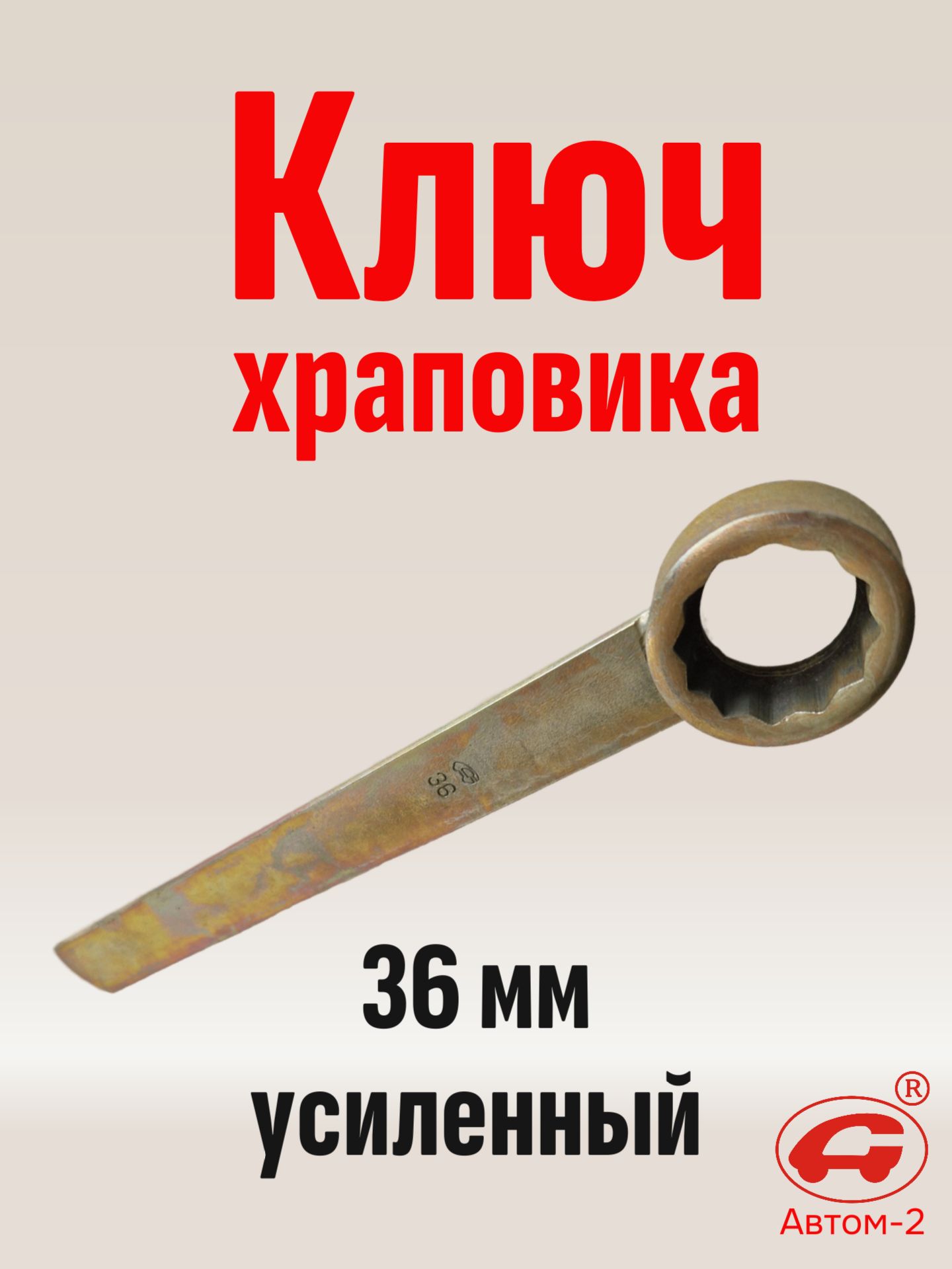 Ключ храповика 36 мм усиленный автом 112360