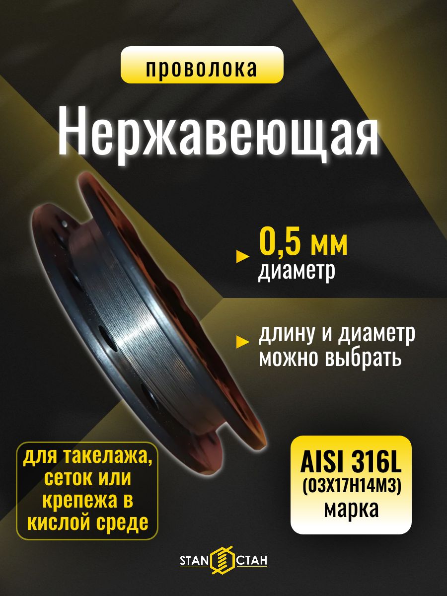 Проволока нержавеющая 0,5 мм, 10 м, AISI 316L, мягкая, стан