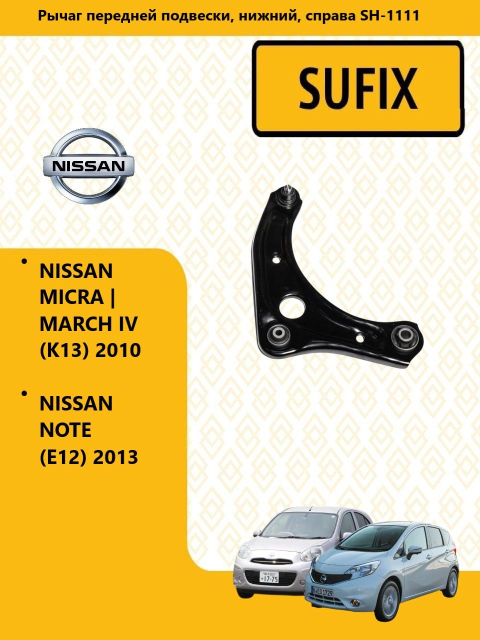 SUFIX Рычаг подвески перед прав, ниссан нот / NISSAN NOTE (E12) 2013-, SH1111