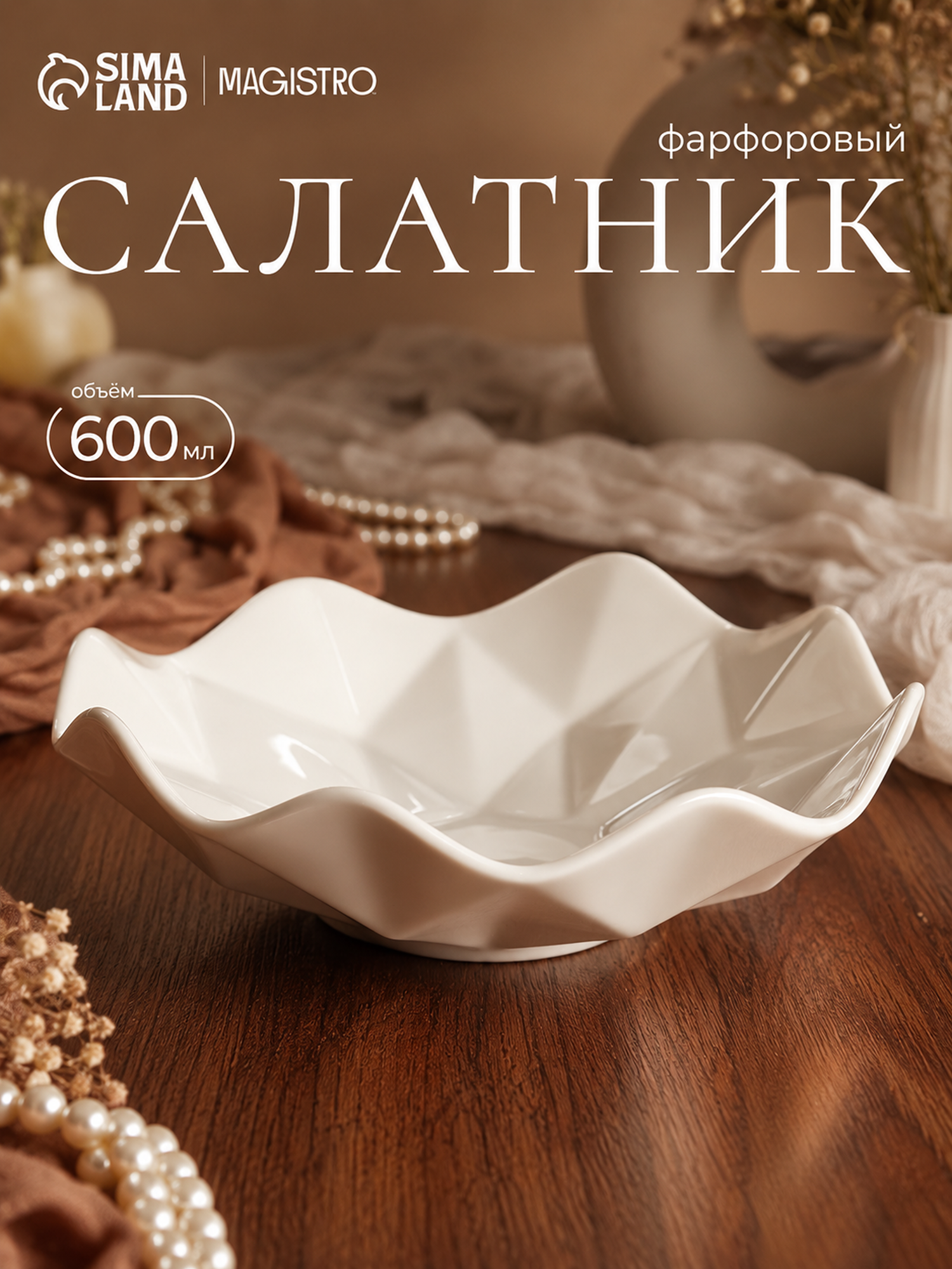 Салатник фарфоровый Magistro «Изобилие», 700 мл, d=20,5 см, цвет белый