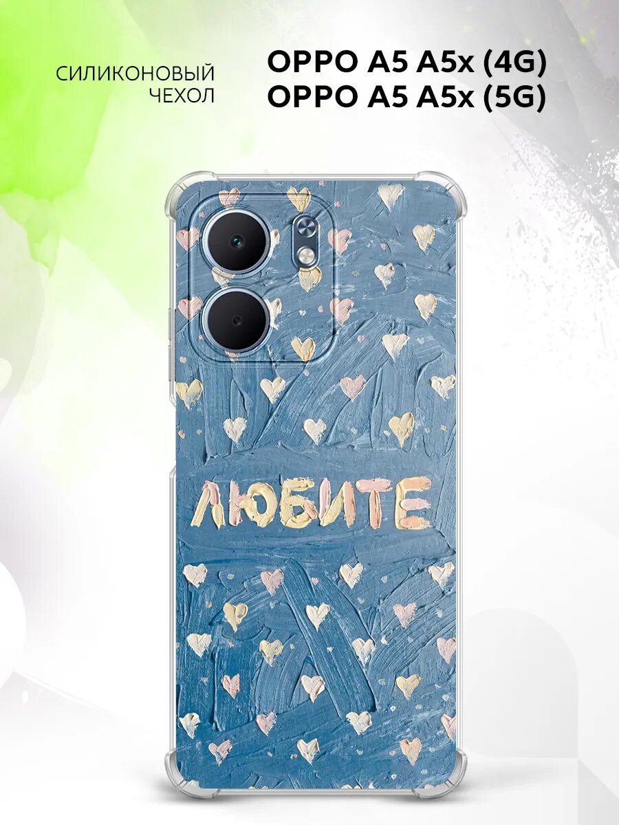 Чехол на Oppo A5x (4G/5G), Оппо A5x (4G/5G) кейс, противоударный, с рисунком любите надпись