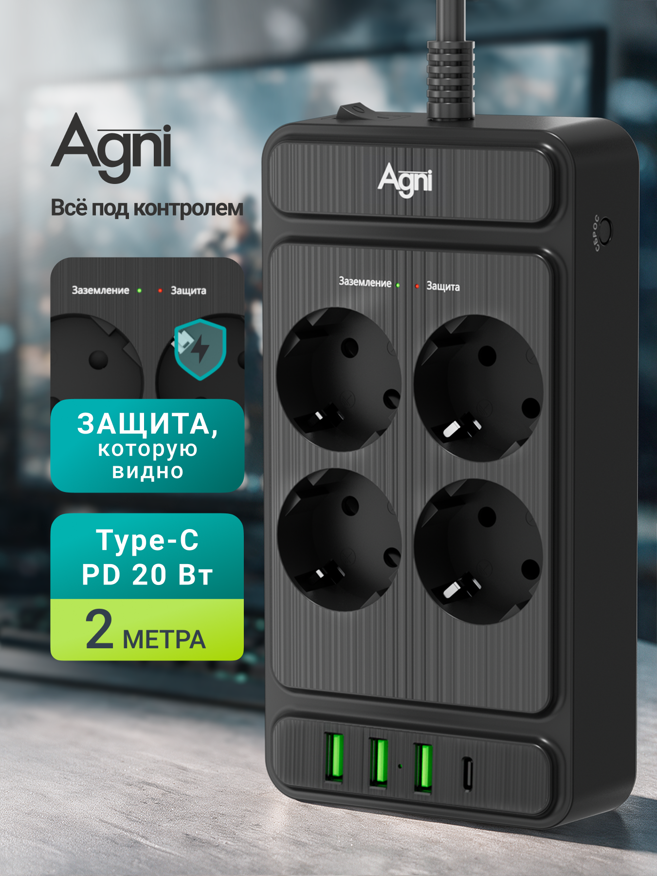 Сетевой фильтр, AGNI, 4 розетки + 3 USB и 1 TYPE-C, удлинитель 2м, с предохранителем