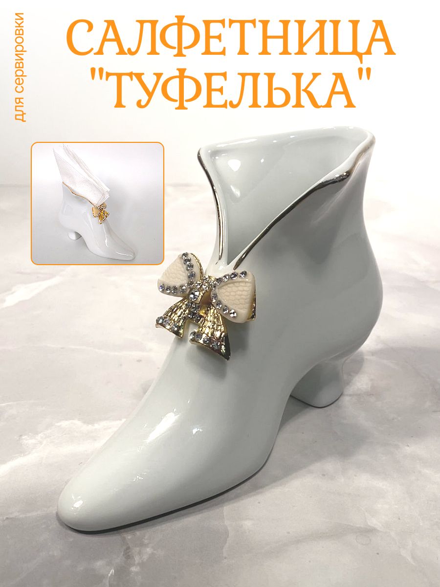 Салфетница туфелька белая фарфоровая с бантиком