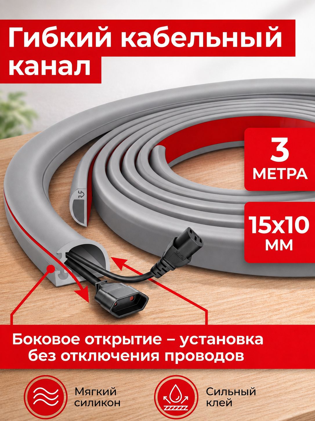 Гибкий кабель канал самоклеящийся с боковым отверстием для скрытия проводов, серый, 3 м