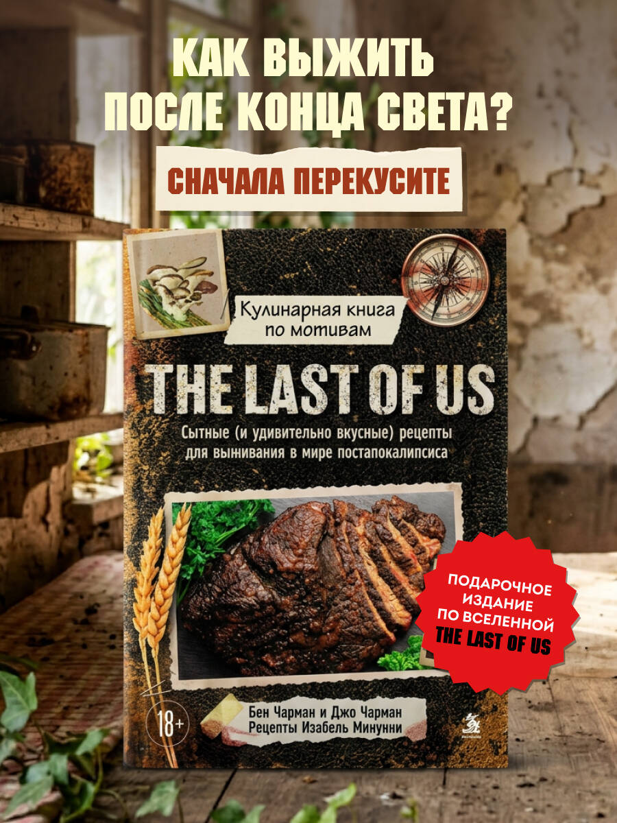 Чарман Б, Чарман Д, Минунни И. Кулинарная книга по мотивам The Last of Us. Сытные (и удивительно вкусные) рецепты для выживания в мире